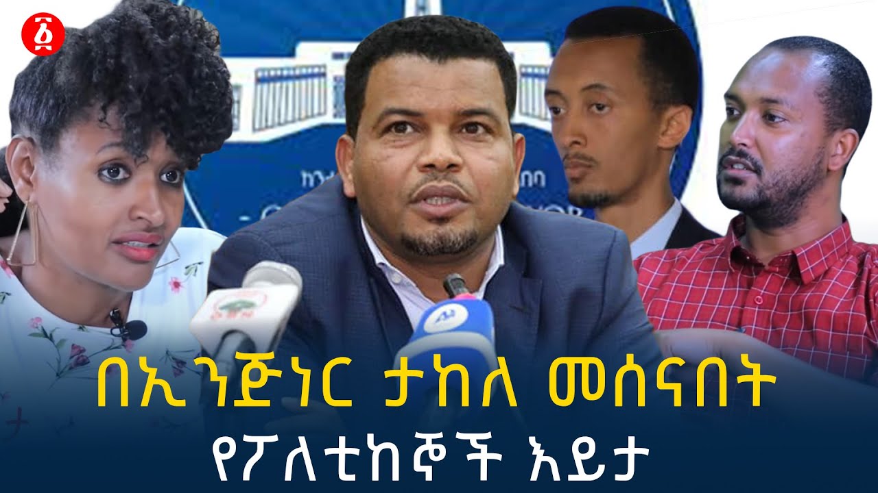 በኢንጅነር ታከለ መሰናበት የፖለቲከኞች እይታ | Meskerem Abera | Yonatan Tesfaye ...