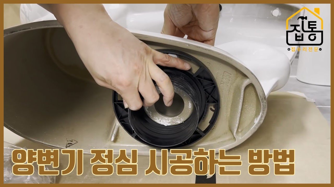 양변기 정심 시공하는 방법 집수리통 Youtube