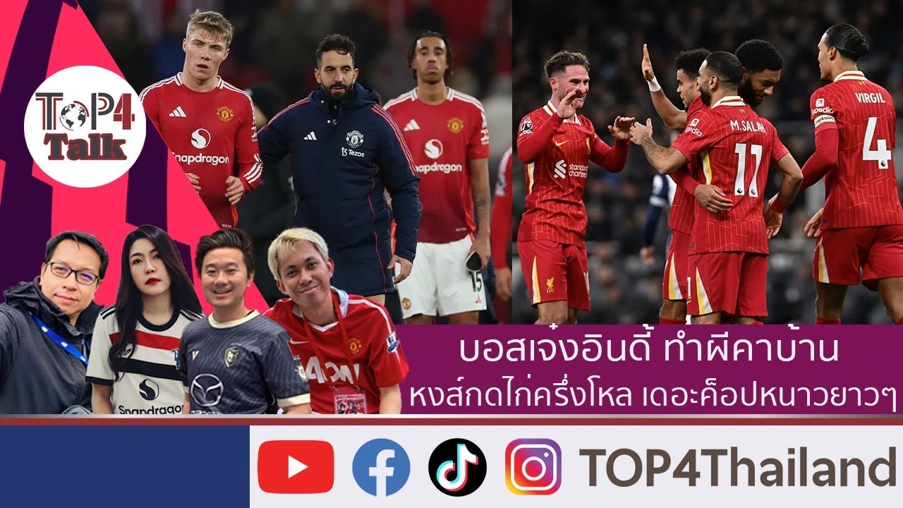 TOP4Talk EP. 190 : บอสเจ๋งอินดี้ ทำผีคาบ้าน, หงส์กดไก่ครึ่งโหล เดอะค็อปหนาวยาวๆ - YouTube