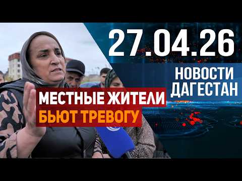 🔴ОТКАЗЫ В ВЫПЛАТАХ И КОММУНАЛЬНЫЙ БЕСПРЕДЕЛ. Новости Дагестана за 27.04.2026 год