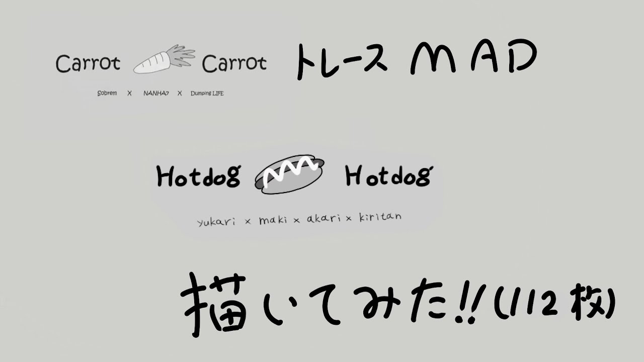 【トレースMAD】carrot carrotトレースHotdog Hotdog描いてみた！【VOICEROID】 - YouTube