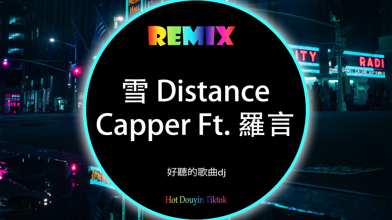 Capper Ft 羅言 - 雪 Distance REMIX『可是雪 飄進雙眼 看不見你橋牌的謊言』| 最好的音樂Chinese DJ - 2023最火歌曲dj - 2023年最新dj歌曲 ...