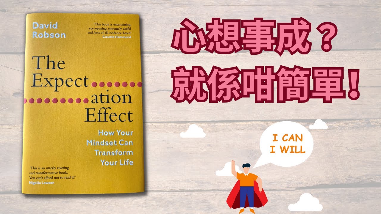 《心念的力量》💪 我如何運用「期望效應」扭轉人生 📚｜The Expectation Effect by David Robson - YouTube