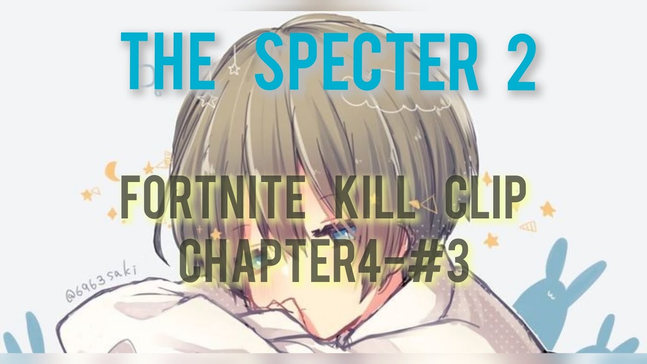 【フォートナイト】The Specter 2 Fortnite Kill Clip Chapter4-#3 #fortnite #フォート ...