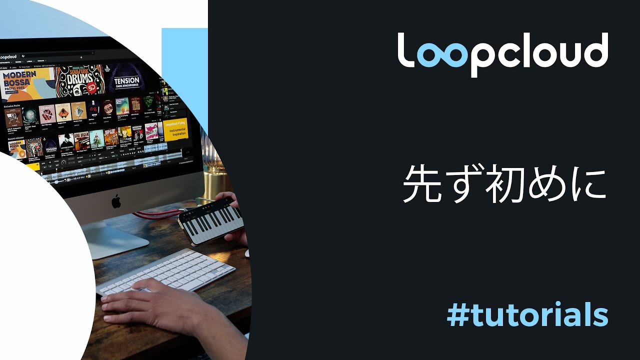 Loopcloud Version 6 まず始めに | チュートリアル - YouTube