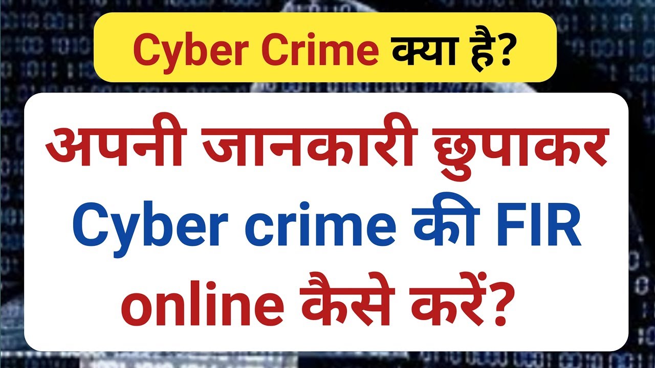 Cyber crime क्या है? || Cyber crime complaint online कैसे करें ...