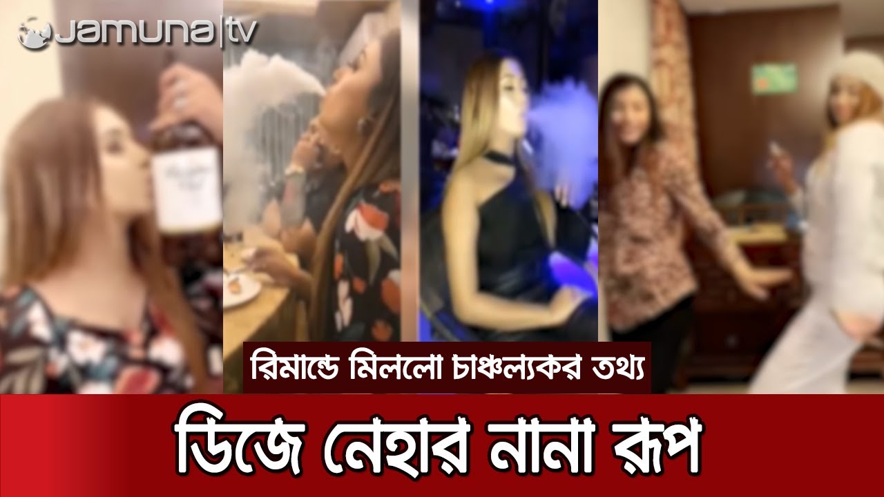 কোথায় যাচ্ছে, কি করছে কোটিপতির সন্তানরা, টার্গেট করতো ডিজে নেহা! | Dj ...