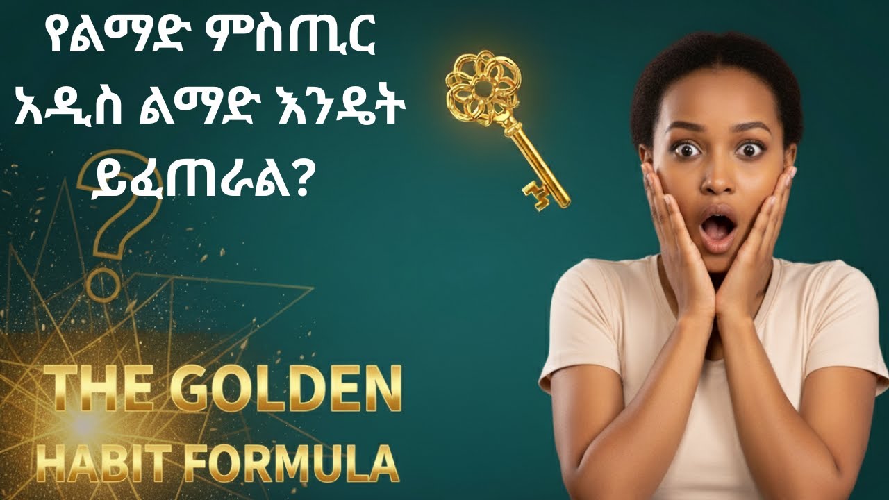 የልማድ ምስጢር አዲስ ልማድ እንዴት ይፈጠራል? (The Golden Habit Formula) - YouTube