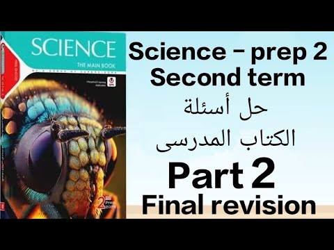 science-prep2-حل أسئلة كتاب الوزارةFinal Revision-part2- 2'nd term 2 ...