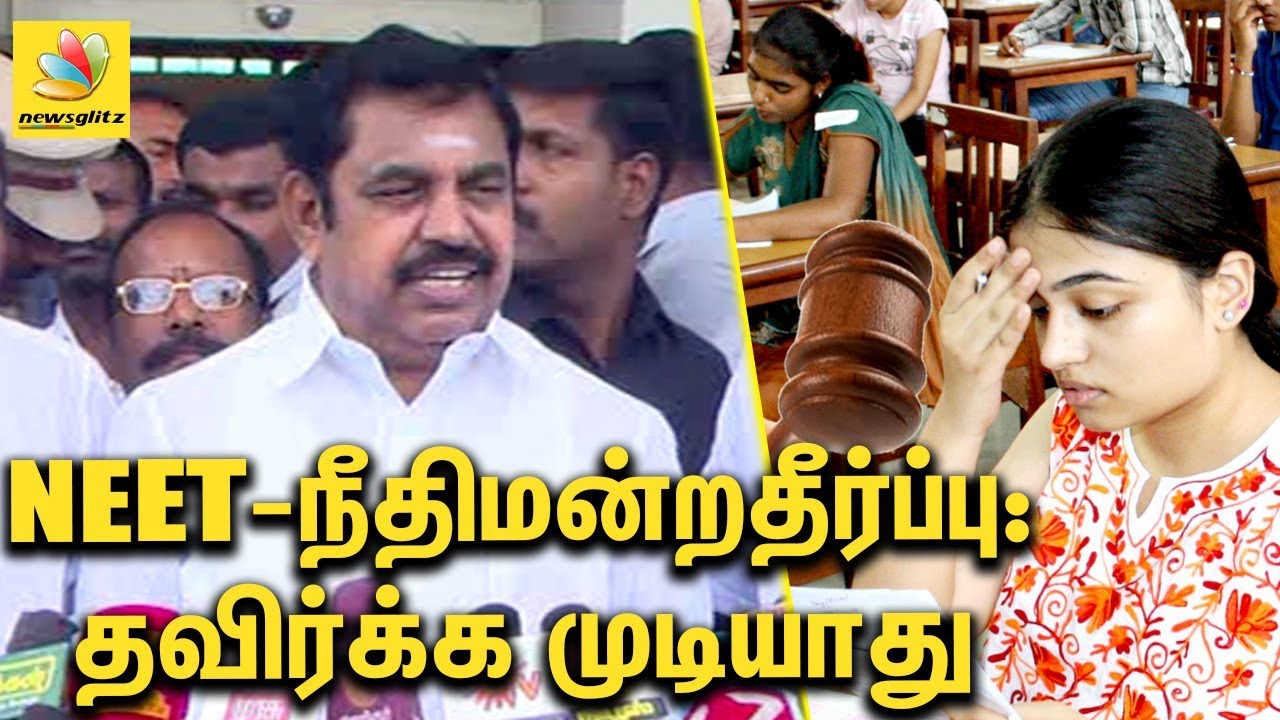 நீதிமன்றம் சொன்னதை தான் செய்கிறோம் : EPS Speech | NEET Anitha Death ...