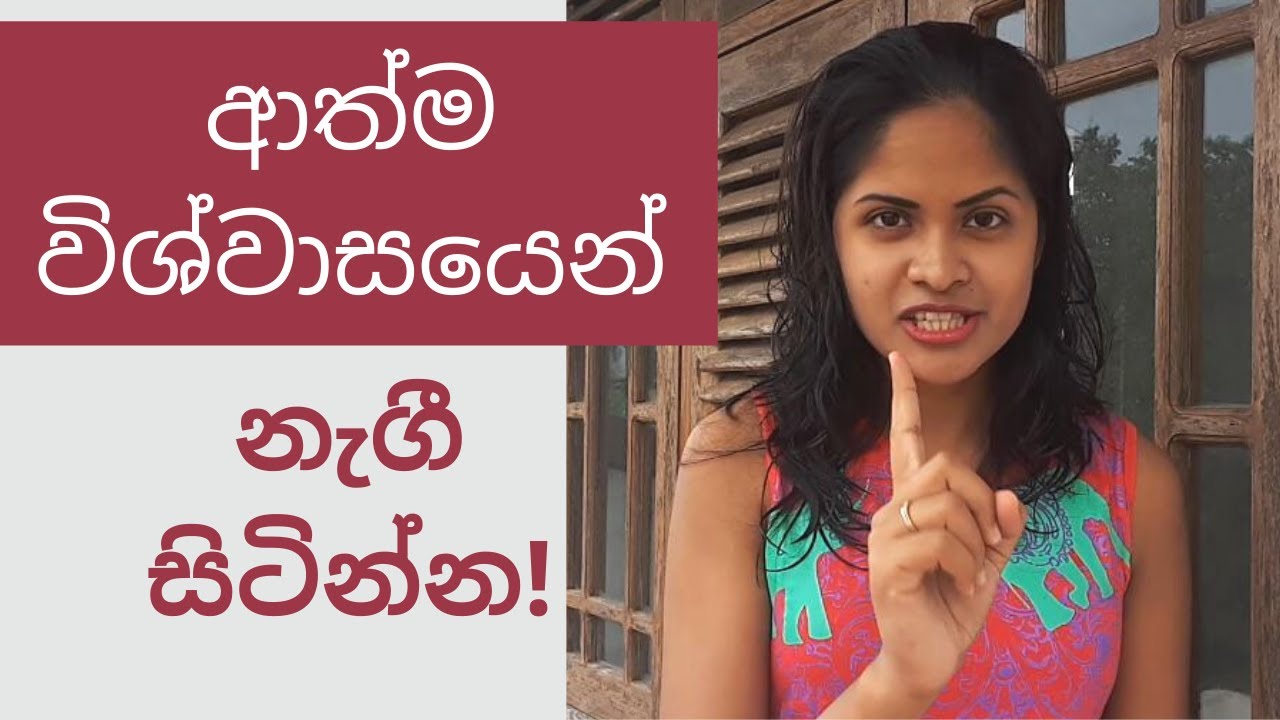 ආත්ම විශ්වාසය වැඩිකරගන්න ක්‍රම - How to boost self confidence - Simple ...