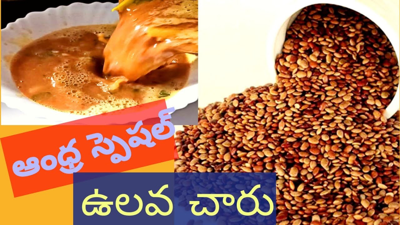 Ulavacharu |Ulavacharu recipe in telugu |ఆంధ్రా స్పెషల్ ఉలవ చారు ...