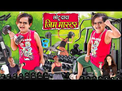 CHOTU DADA GYM MASTER | छोटू दादा जिम मास्टर | Khandeshi Hindi Comedy Chotu New Comedy 2026
