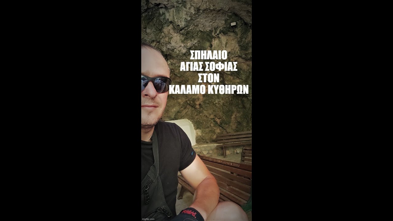 ΣΠΗΛΑΙΟ ΑΓΙΑΣ ΣΟΦΙΑΣ ΣΤΟΝ ΚΑΛΑΜΟ ΚΥΘΗΡΩΝ - YouTube