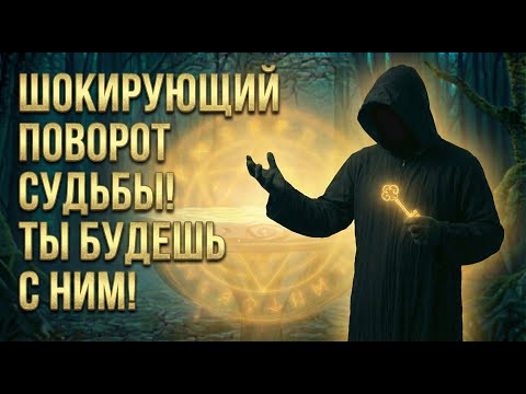 Şok edici kader değişikliği! Sen onunla OLACAKSIN! 💕 Bugün Taro! 🧿 Tarot kartlarıyla fal