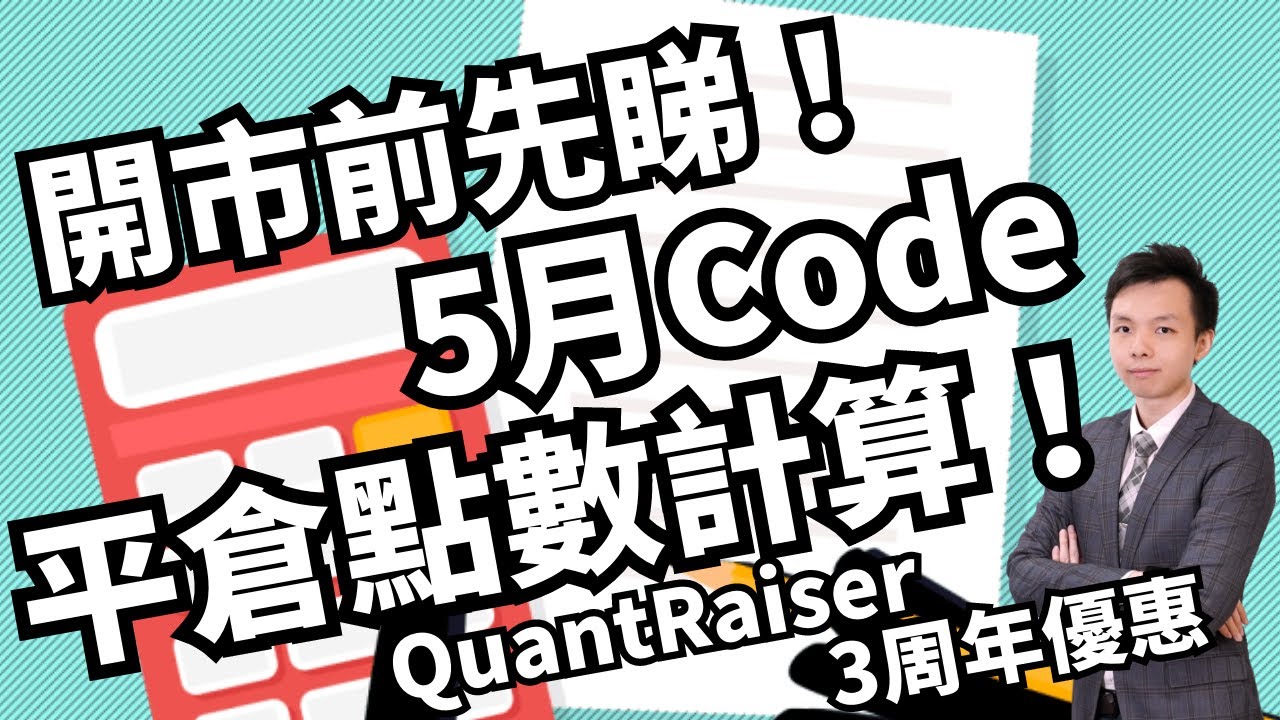 開市前先睇！5月code 平倉點數計算！QuantRaiser 3周年優惠~ ︳QuantRaiser - YouTube