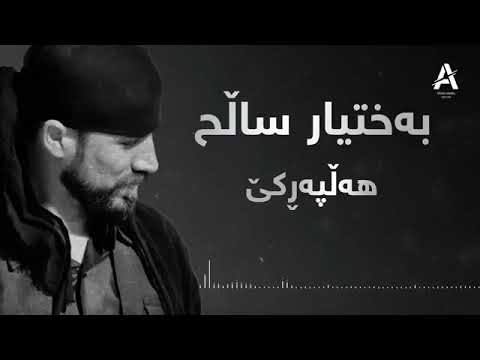 بەختیار سالح خۆشترین هەڵپەرکێ (Baxtyar Salh)