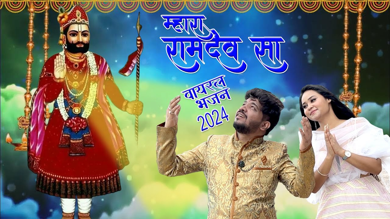 न्यू बाबा रामदेव जी सोंग 2024 Ramdev ji Song | ramdev sa song 2024 ...