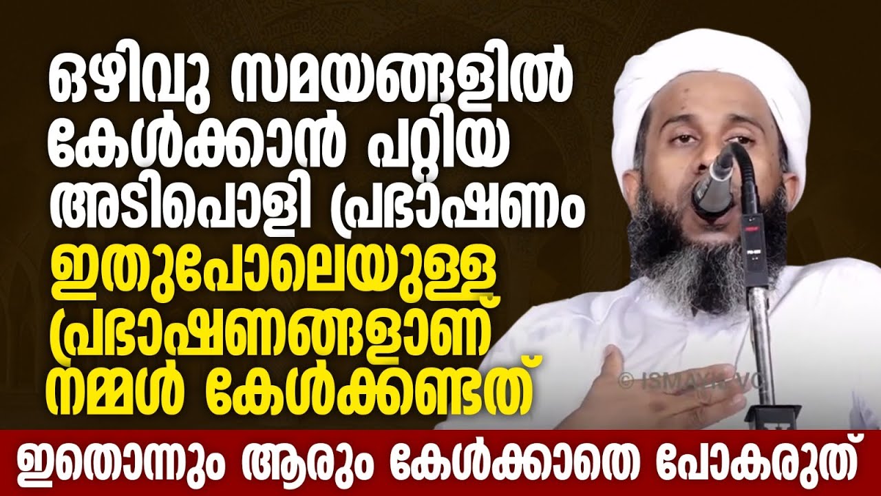 ഒഴിവു സമയങ്ങളിൽ കേൾക്കാൻ പറ്റിയ അടിപൊളി പ്രഭാഷണം | Ibrahim Saqafi ...