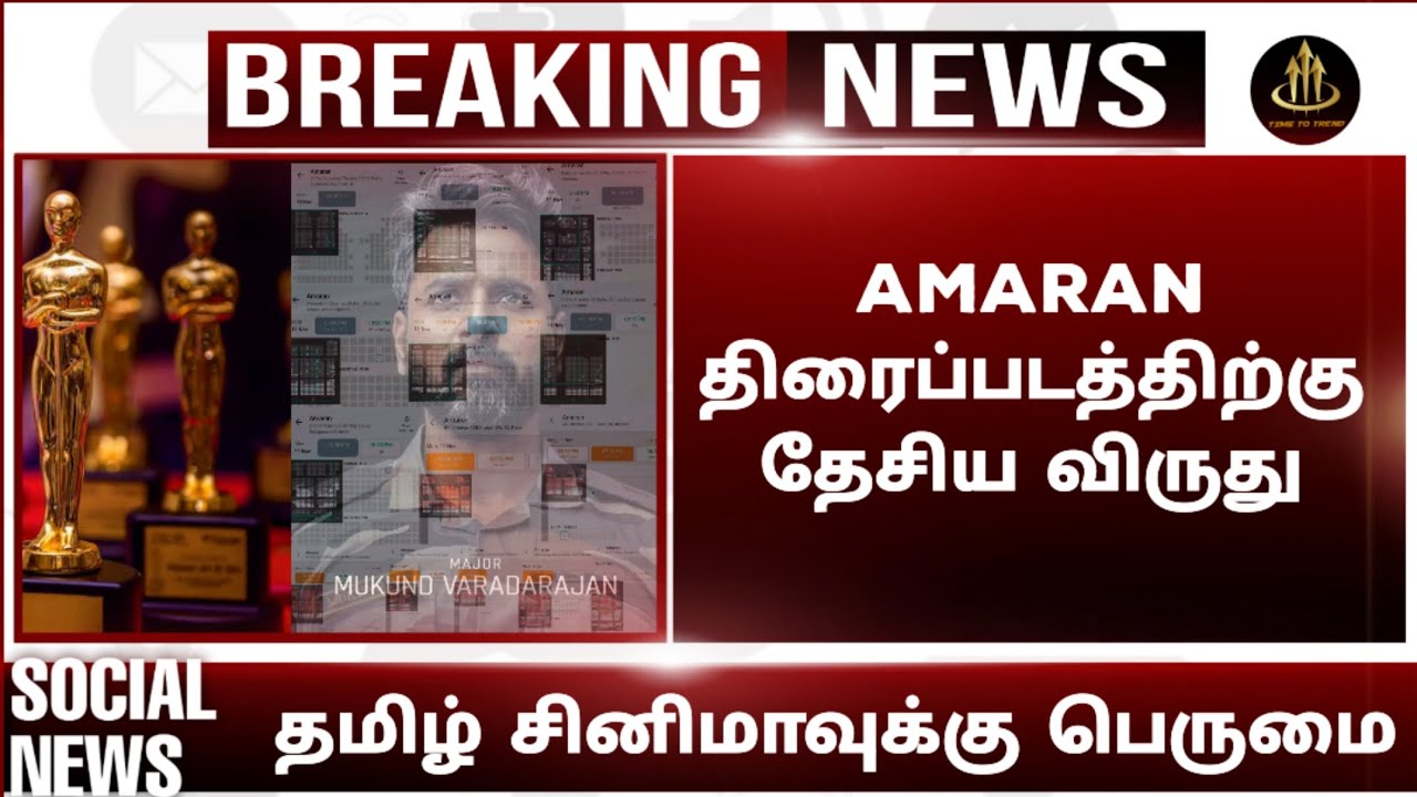 AMARAN திரைப்படத்திற்கு தேசிய விருது | amaran movie tamil | amaran ...