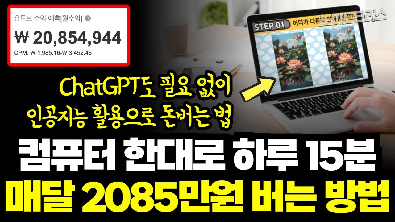 어차피 알려줘도 안해서 적나라하게 다 공개하는 인공지능 이미지로 20분만에 유튜브 틀린그림 찾기 채널 만들어서 돈버는 법