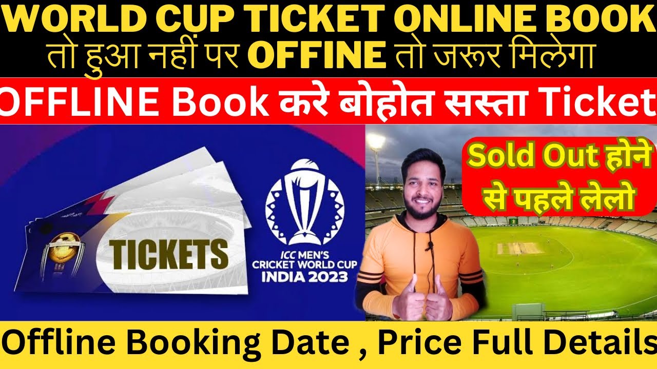 World Cup Offline Ticket सबको मिलेगा Sold Out होने से पहले ले लेना ...