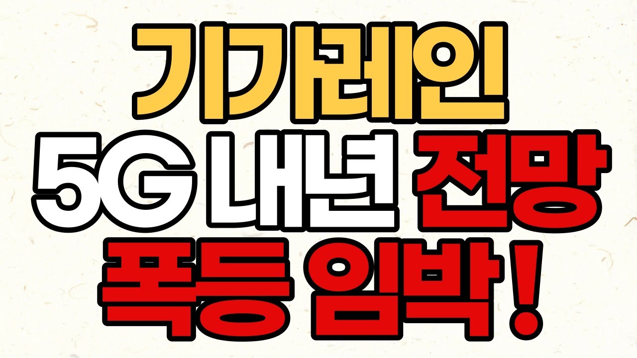 네옴시티 관련주 5g전망과 기가레인 주가전망확인 기가레인 기가레인주가전망 네옴시티관련주 네옴시티 5 5g전망 기가