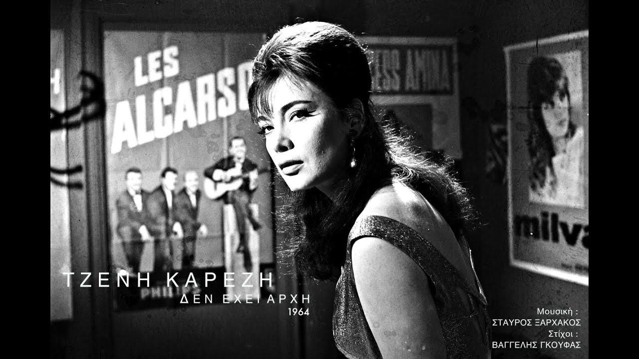 Τζένη Καρέζη • Δεν Έχει Αρχή [1964] [Σταύρου Ξαρχάκου - Βαγγέλη Γκούφα ...