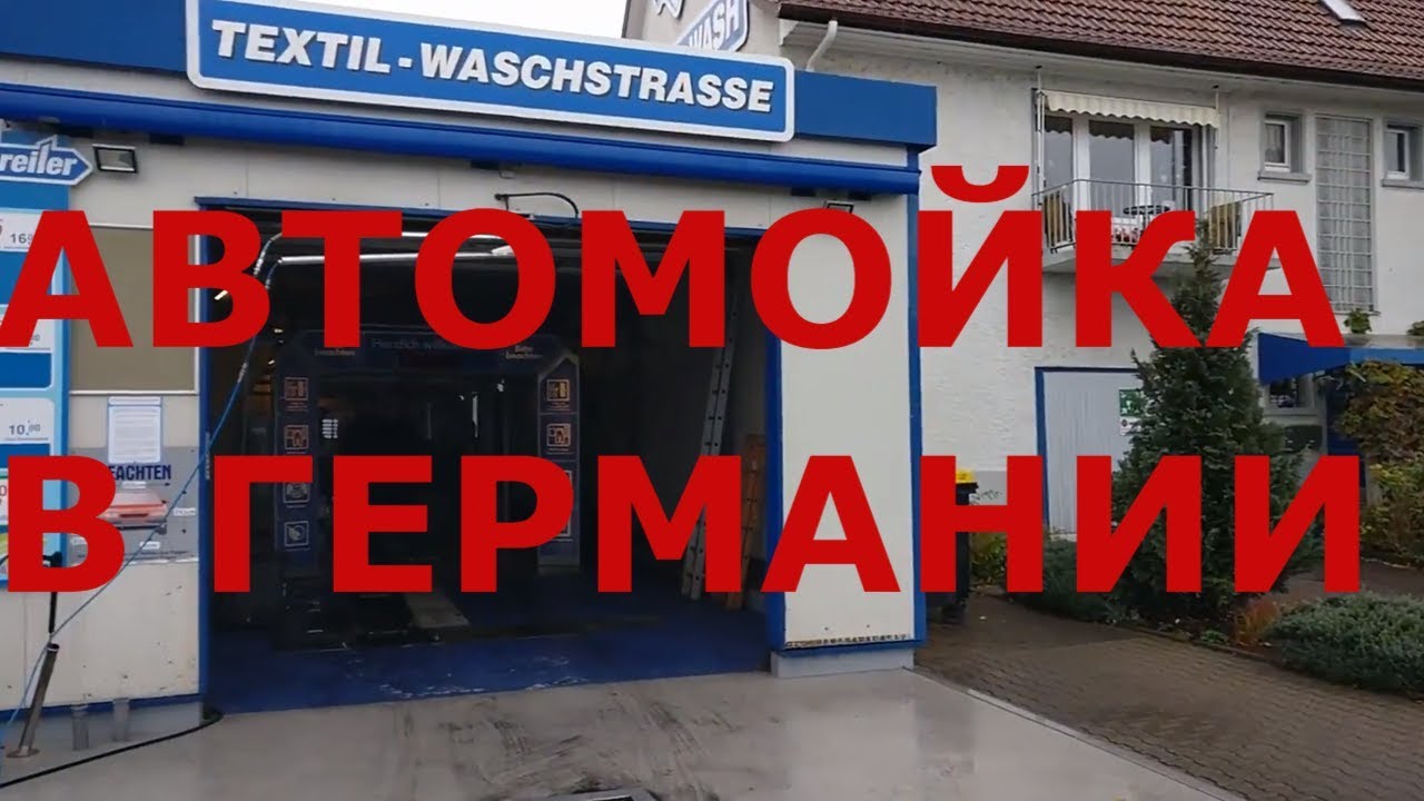 Сколько стоит помыть машину в Германии. Автомойка в Германии - YouTube