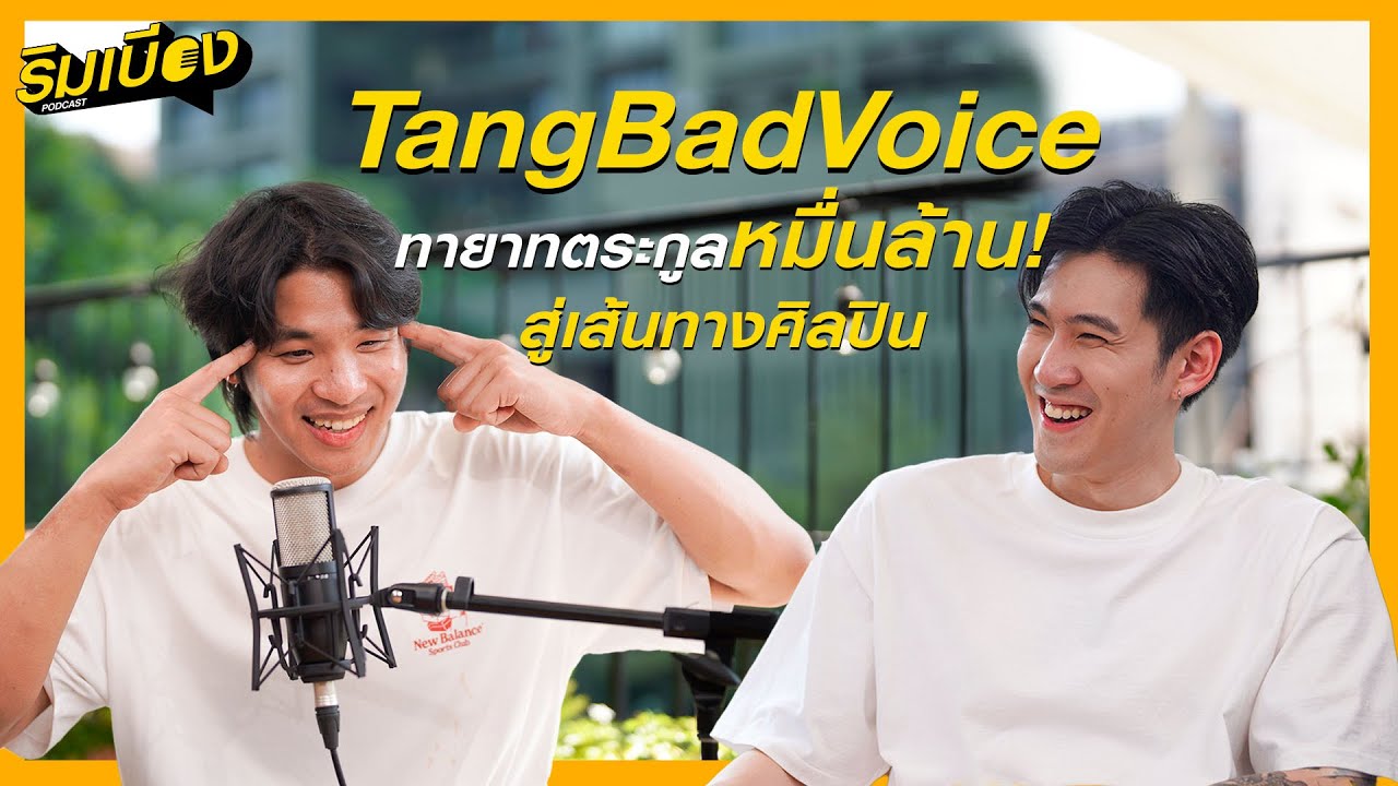 ”Tangbadvoice“ ทายาทหมื่นล้าน สู่เส้นทางความฝันที่สร้างขึ้นมาด้วยตัวเอง ...