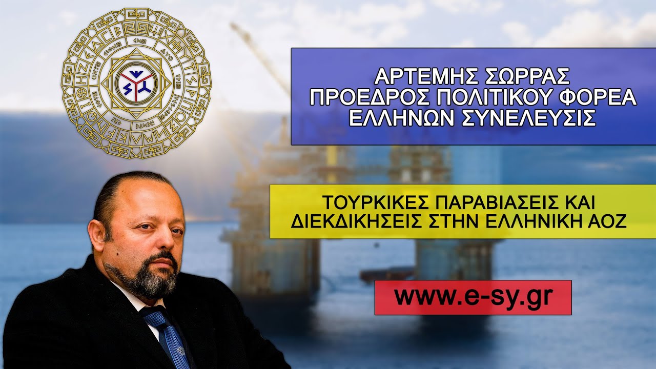 ΑΡΤΕΜΗΣ ΣΩΡΡΑΣ: ΤΟΥΡΚΙΚΕΣ ΠΑΡΑΒΙΑΣΕΙΣ ΚΑΙ ΔΙΕΚΔΙΚΗΣΕΙΣ ΣΤΗΝ ΕΛΛΗΝΙΚΗ ...