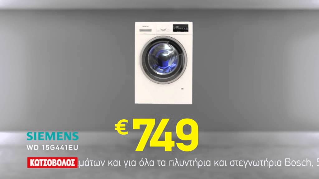 ΚΩΤΣΟΒΟΛΟΣ TV SPOT - ΠΛΥΝΤΗΡΙΟ-ΣΤΕΓΝΩΤΗΡΙΟ SIEMENS WD15G441EU - YouTube