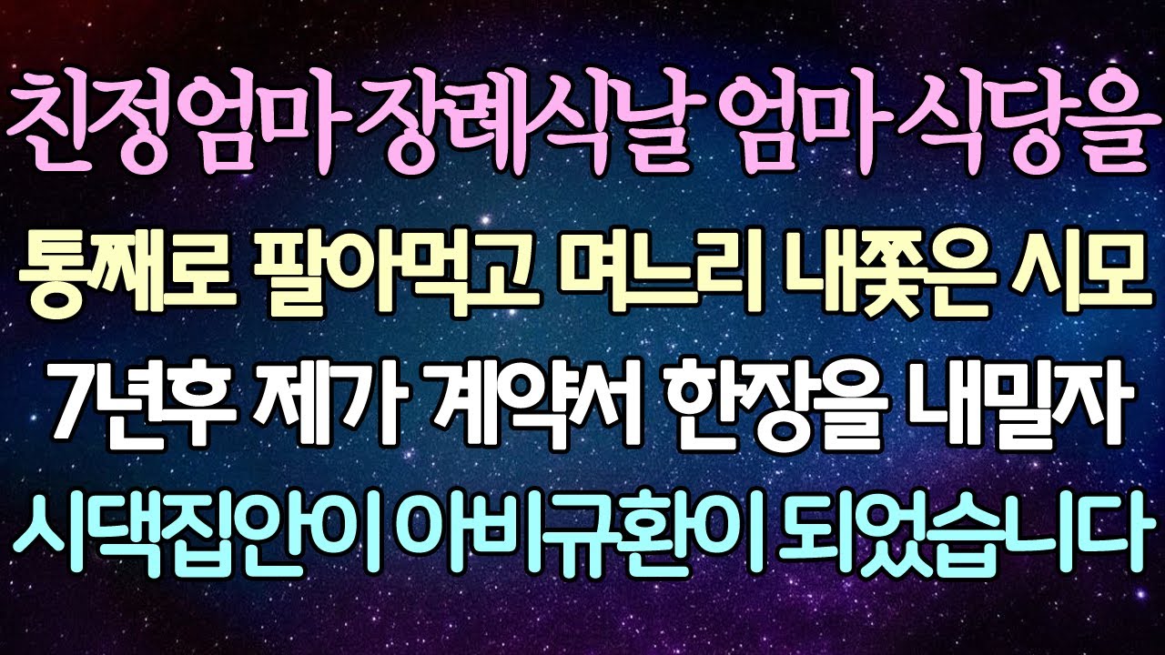 반전 사이다 사연 친정엄마 장례식날 엄마 식당을 통째로 팔아먹고 며느리 내쫓은 시모 7년 후 제가 계약서 한장을 내밀자 시댁집안이 아비규환이 되었습니다 사이다사연
