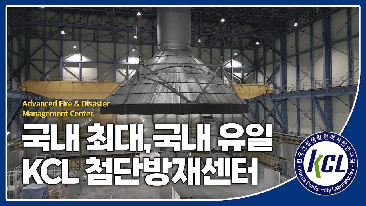 국내 최대 화재시험 인프라 _ KCL 첨단방재센터 (ESS, EV, 소방용품 등 화재시험인증서비스) - YouTube