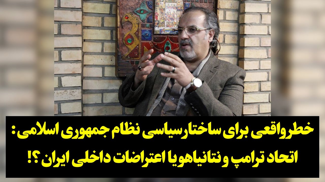 خطر واقعی برای ساختار سیاسی نظام جمهوری اسلامی اتحاد ترامپ و نتانیاهو