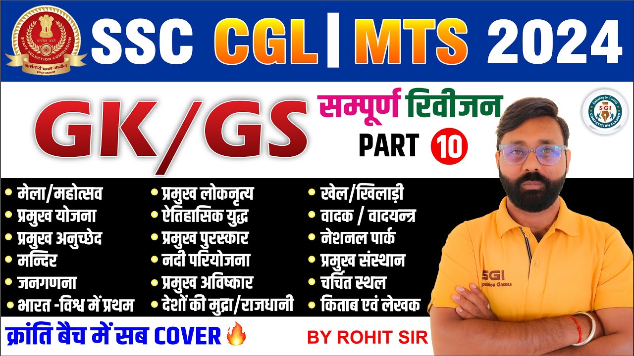 SSC CGL & MTS GK/GS COMPLETE REVISION CLASS #10 || IMP. GK/GS QUESTIONS ...