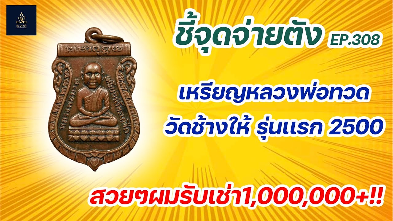 เหรียญหลวงพ่อทวด วัดช้างให้ รุ่นแรก 2500 ชี้จุดจ่ายตัง Ep 308 Youtube
