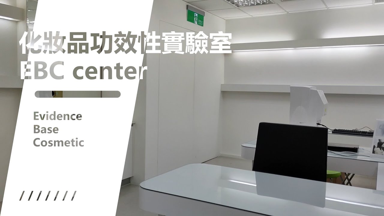化妝品功效性實驗室(EBC center) - YouTube