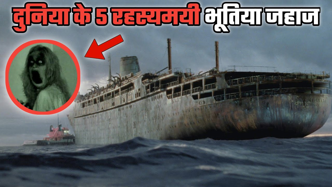 Duniya ke 5 Sabse Rahasyamayi Bhootiya Jahaj | Abandoned Ghost Ships of ...