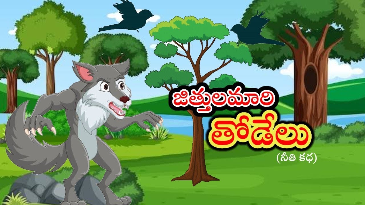 Animal story - జిత్తులమారి తోడేలు //నీతి కధ - YouTube