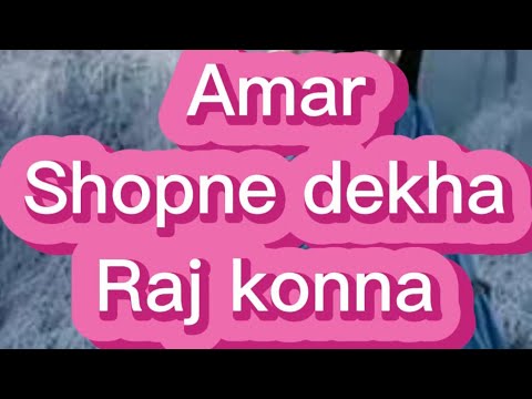 AMAR SHOPNE DEKHA RAJ KONNA - YouTube