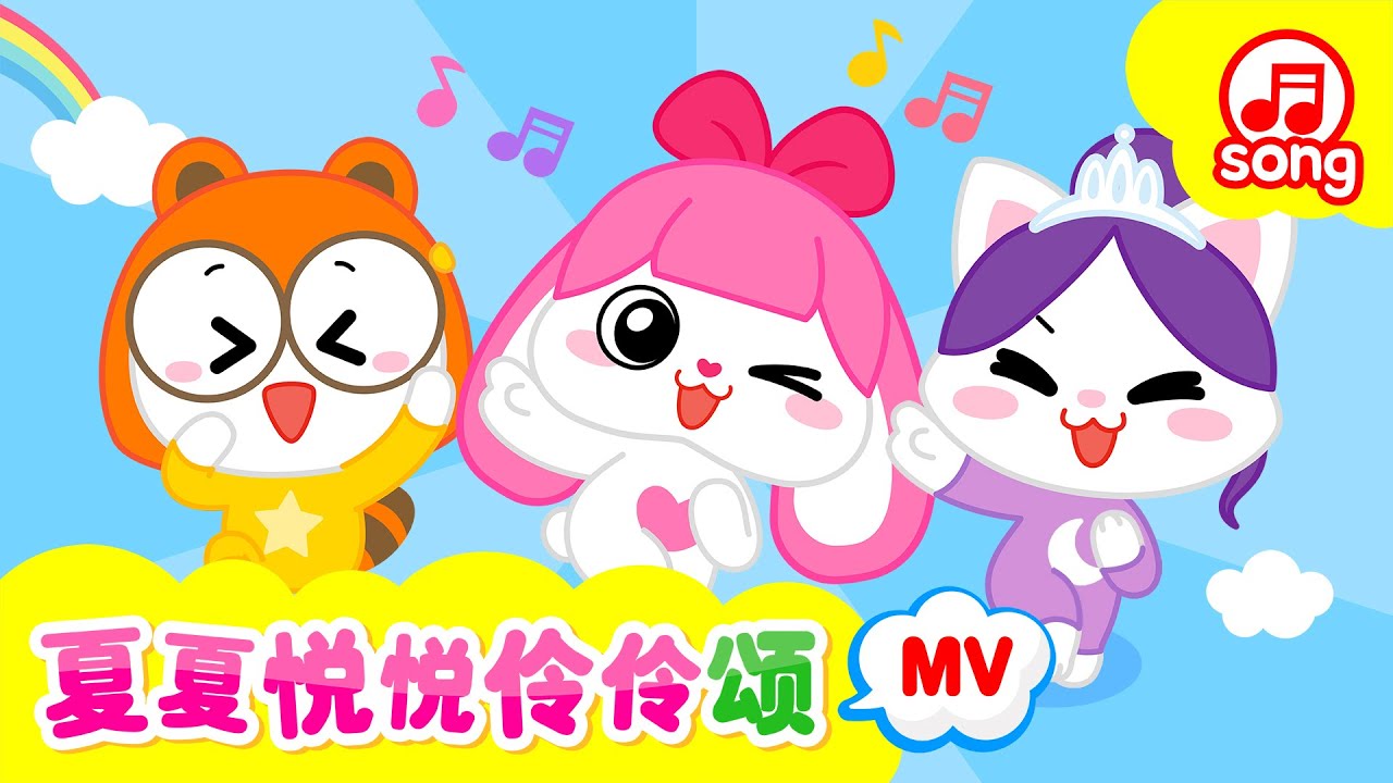 夏夏悅悅伶伶頌正式版MV上線啦！XiaXia YueYue LingLing Song official MV! 小伶玩具 ...