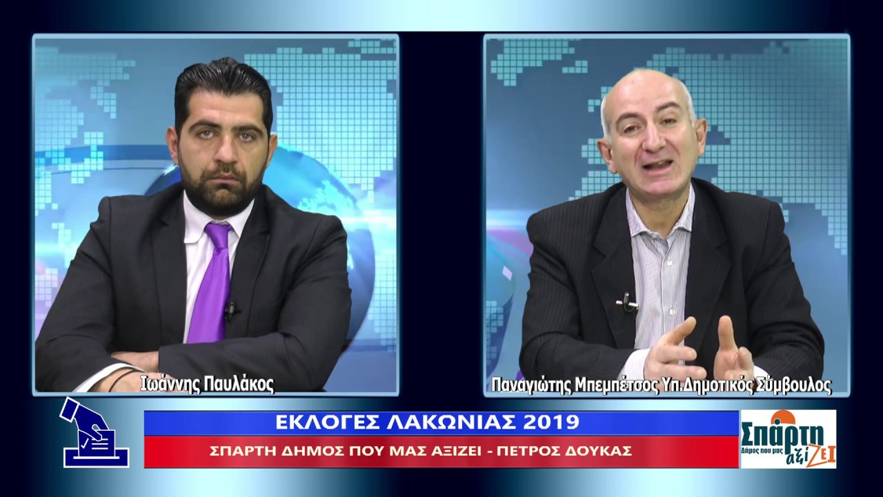 ΕΚΛΟΓΕΣ ΛΑΚΩΝΙΑΣ 2019 ΠΑΝΑΓΙΩΤΗΣ ΜΠΕΜΠΕΤΣΟΣ Υπ.Δημ.Σύμβουλος με Πέτρο ...