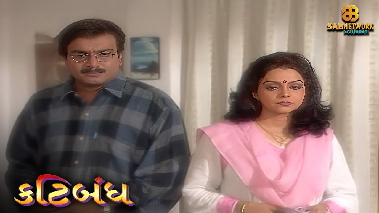 Katibandh | કટિબંધ | EP 50 | SAB Network Gujarati | Gujarati Daily Soap ...