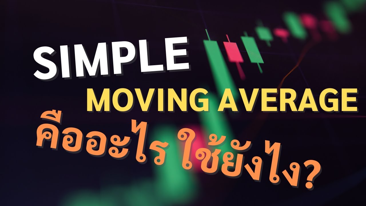 การใช้งาน Simple moving average เพื่อวิเคราะห์กราฟ Forex ใช้ยังไงให้ ...