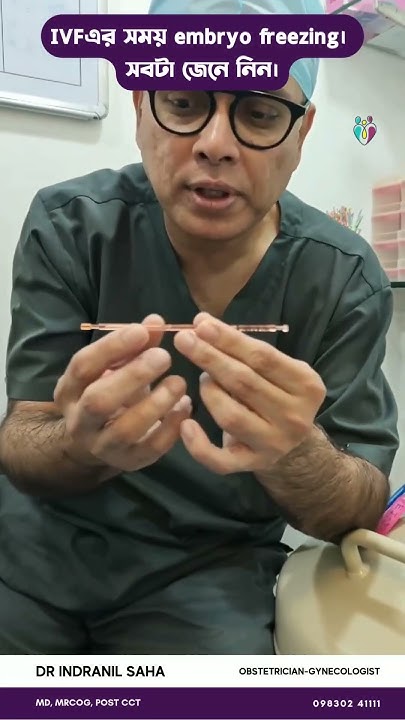 IVFএর সময় embryo freezing। সবটা জেনে নিন। Dr Indranil Saha #IVF #EmbryoFreezing - YouTube