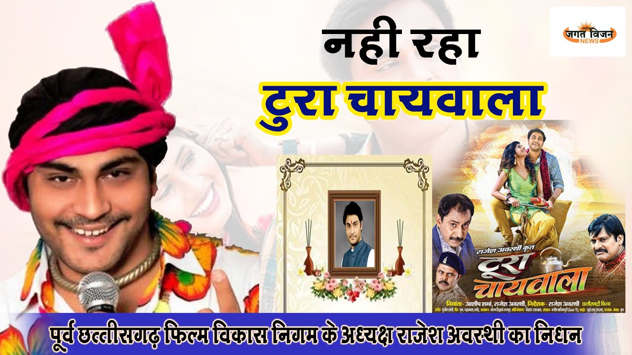 CG BREAKING: CG फिल्म विकास निगम के पूर्व अध्यक्ष व छत्तीसगढ़ी फिल्म अभिनेता राजेश अवस्थी का ...