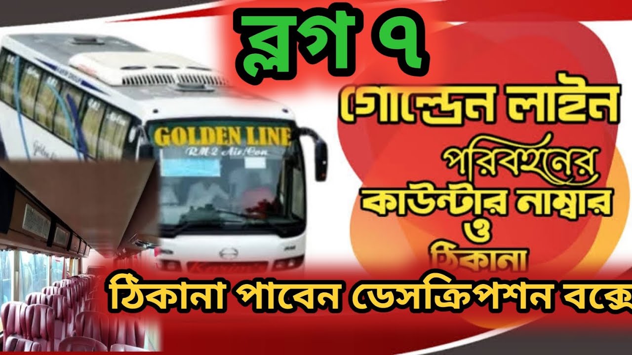গোল্ডেন লাইনের কাউন্টার ঠিকানা ব্লগ৭ Golden line bus counter and ...