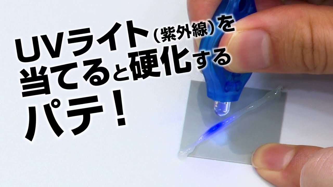 OM-146 HG UV硬化パテ（クリーム状）15g | 株式会社ウェーブ - YouTube