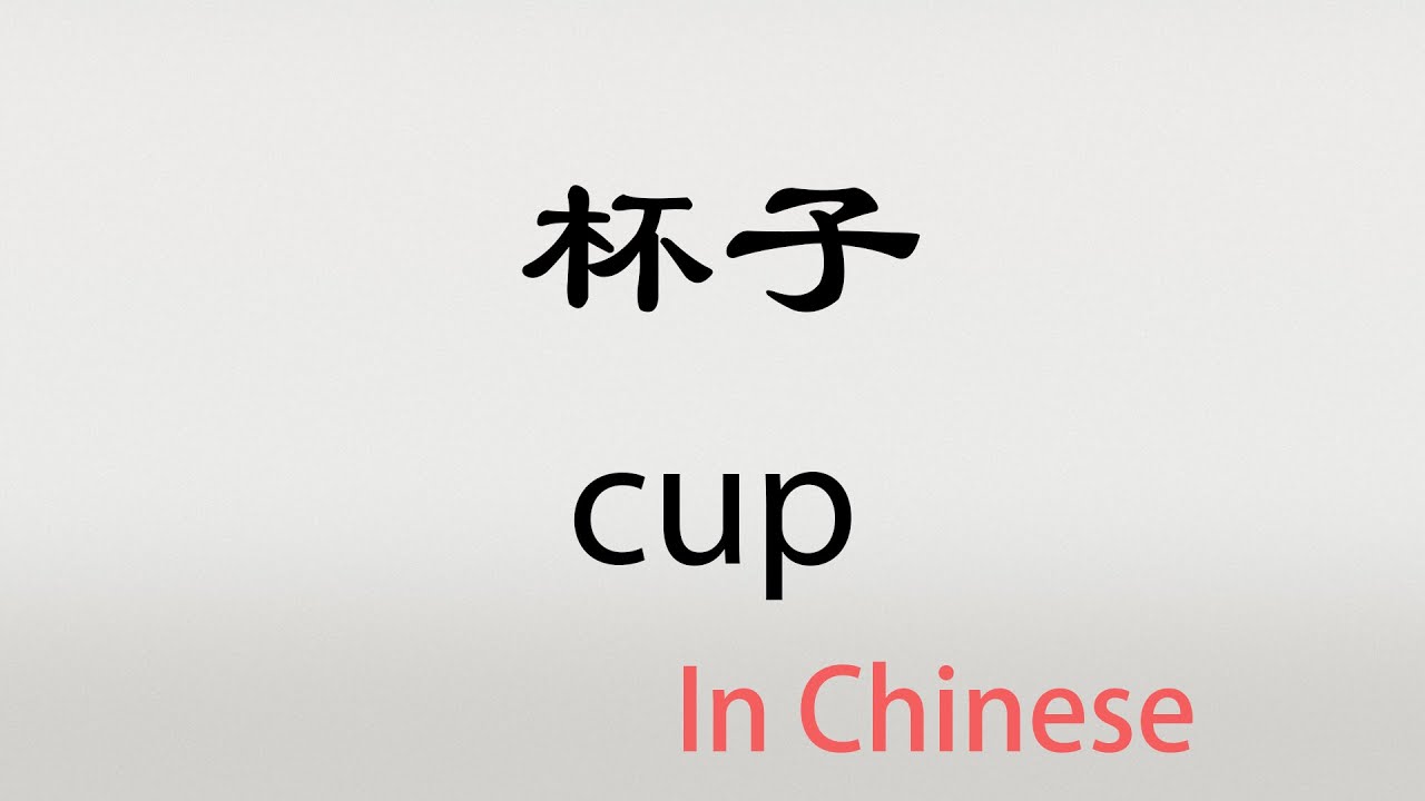 The Chinese word beizi - 杯子 - bēizi (cup in Chinese) - YouTube